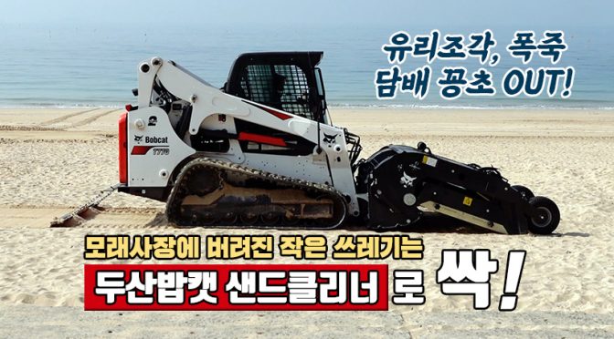 두산밥캣 샌드클리너모래사장에 버려진 작은 쓰레기 싹